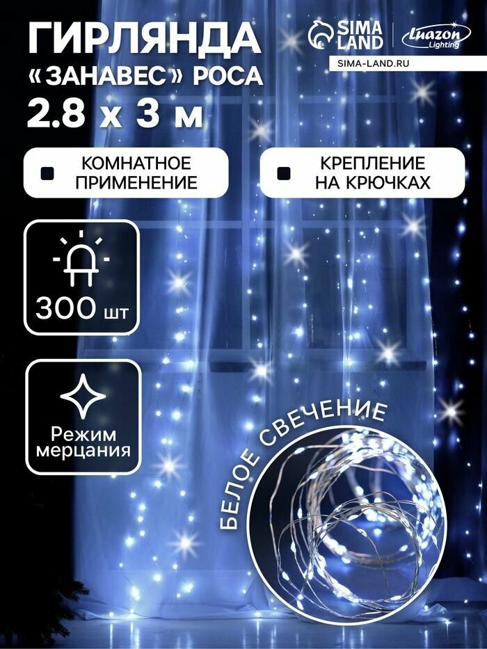 Гирлянда Занавес 2.8 3 м роса на крючках, IP20, серебристая нить, 300 LED, свечение белое, мерцание, USB