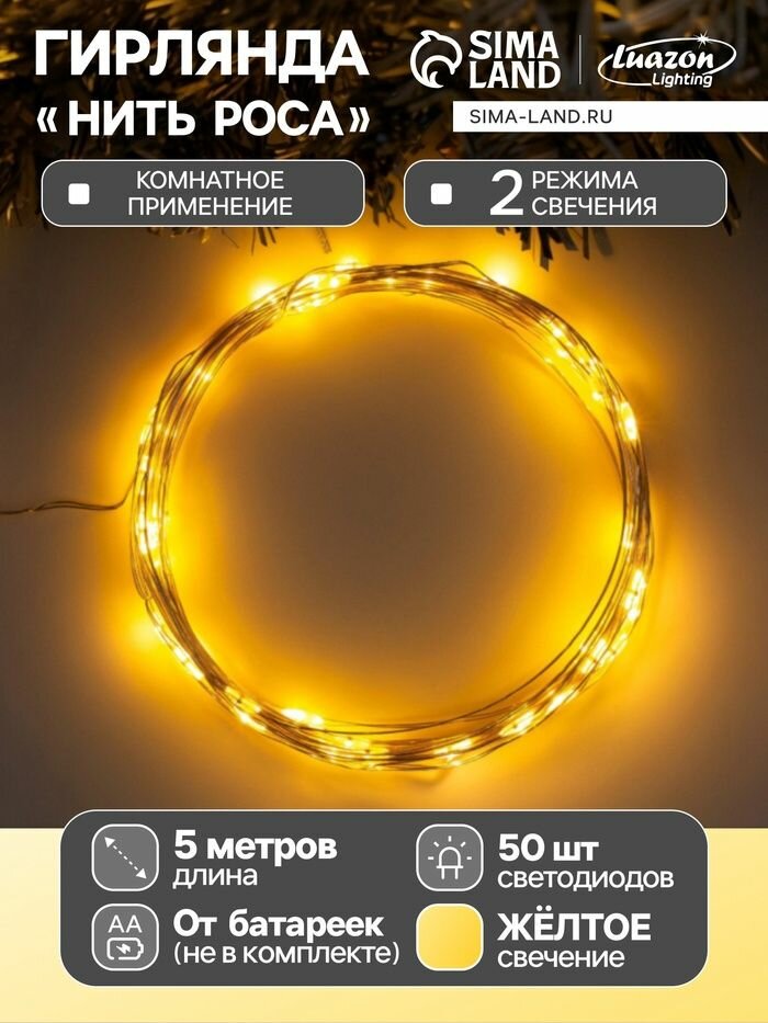 Гирлянда Нить 5 м роса, IP20, серебристая нить, 50 LED, 2 режима, батарейки AAх3 (нет в комплекте), свечение жёлтое
