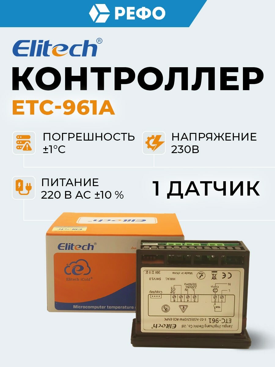 Контроллер Elitech ETC-961A (1 датчик)