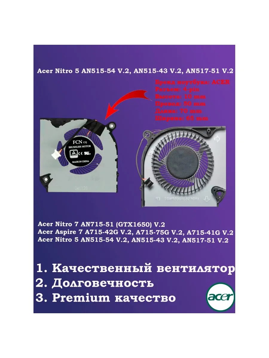 Вентилятор для Acer Nitro 5 AN515-54 V.2