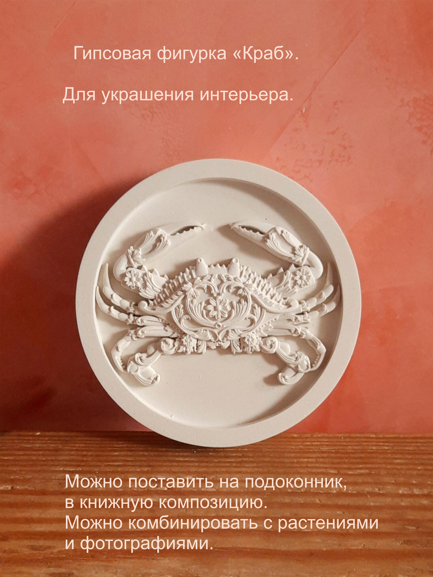 Гипсовая фигурка "Краб" для украшения интерьера.