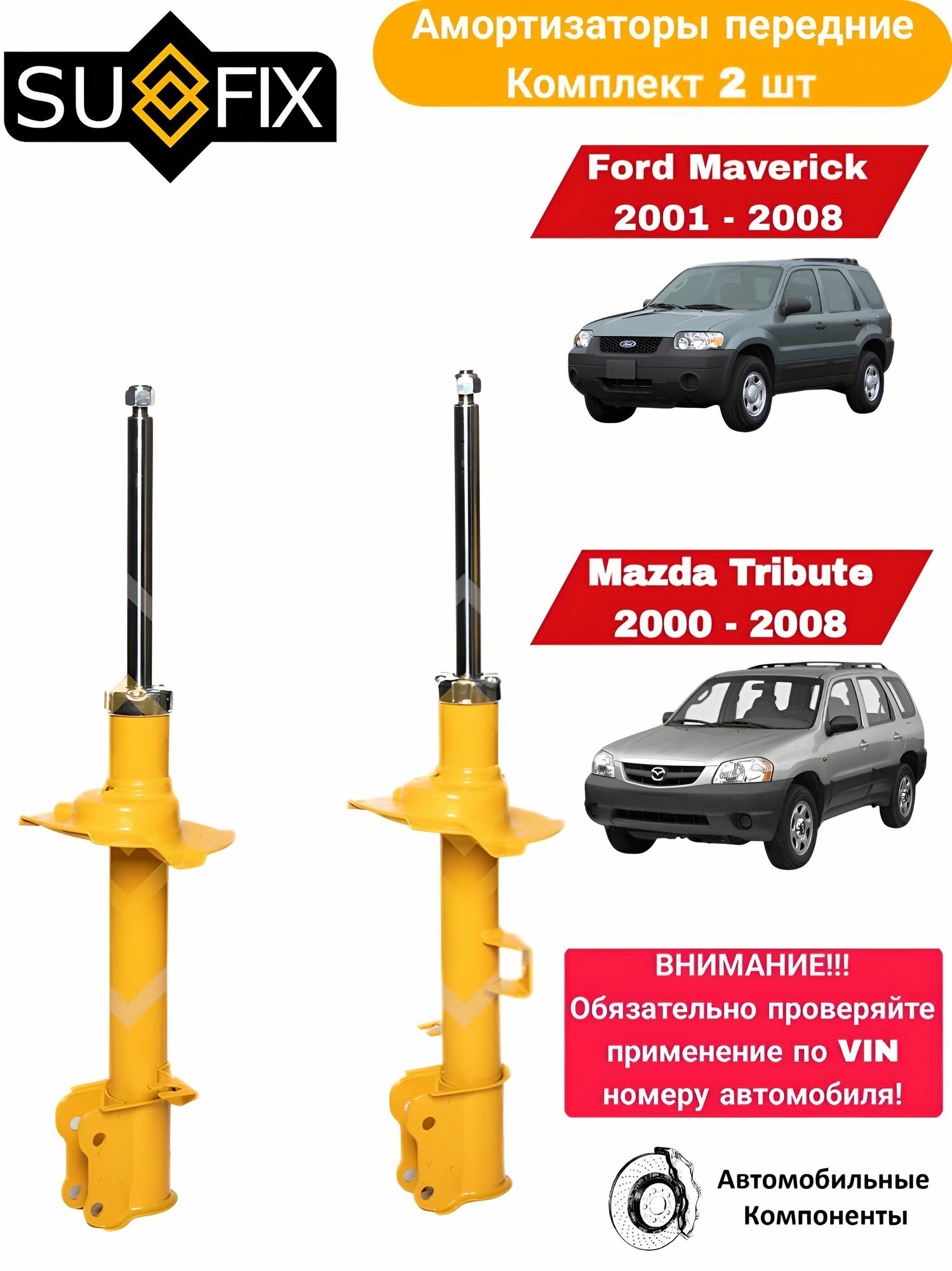 Амортизаторы передние Форд Маверик, Мазда Трибьют / Ford Maverick, Mazda Tribute