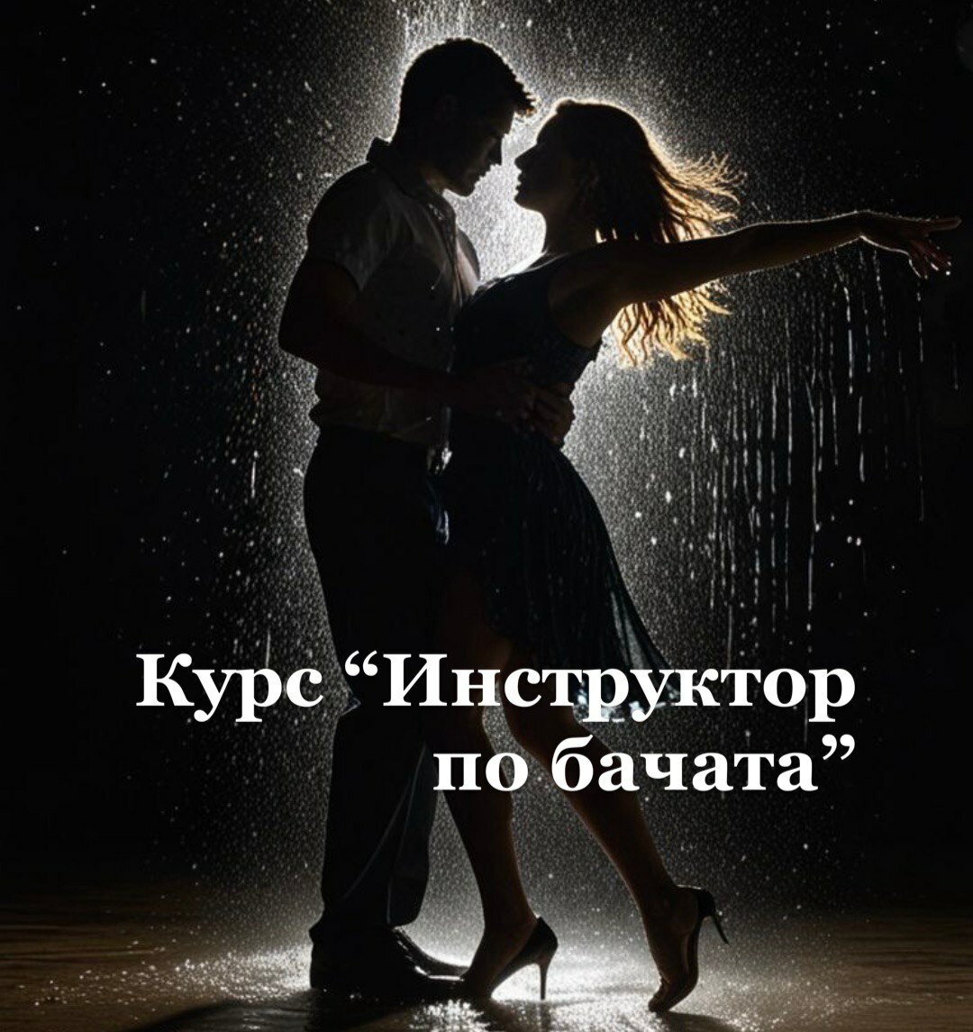 Курс "Инструктор по бачата". Онлайн курсы, Диплом 268 часов. Онлайн