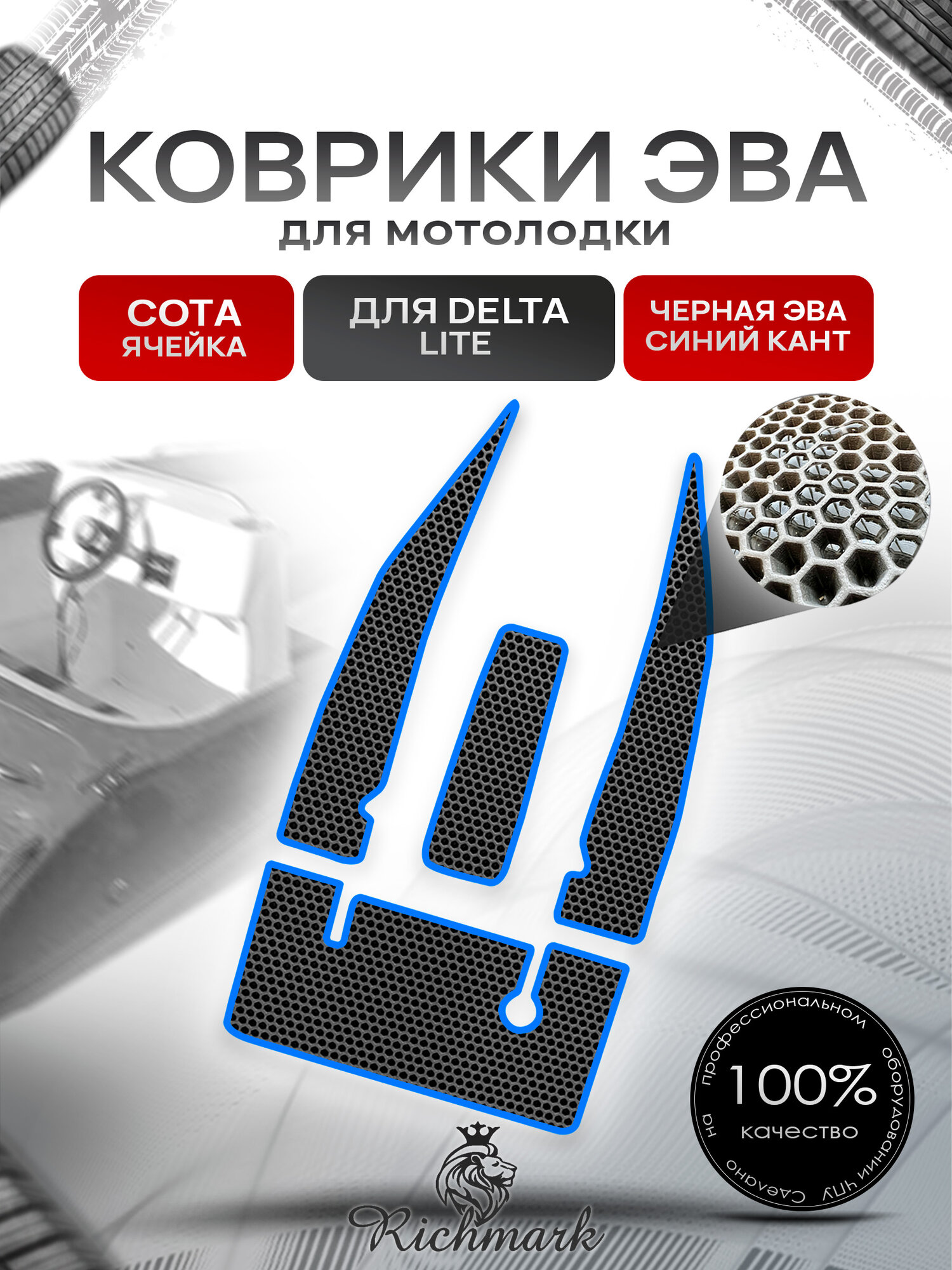 Коврики ЭВА сота для мотолодки Delta Lite / Дельта Лайт Чёрный С Синим Кантом