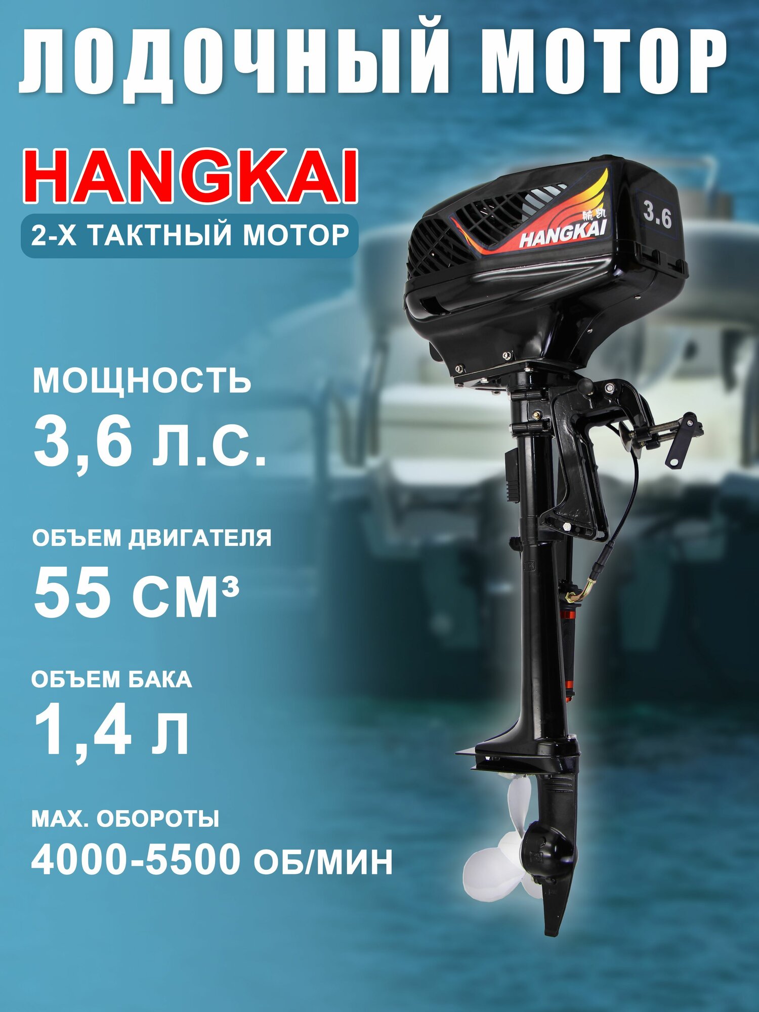 Мотор лодочный 3,6 л. с. HANGKAI