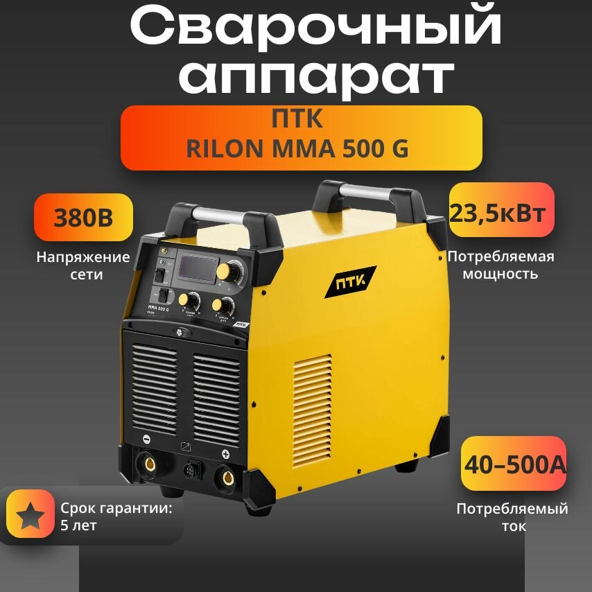Сварочный аппарт ПТК Rilon mma 500 G