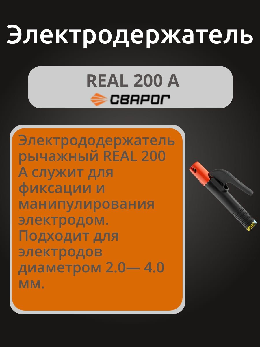 Электрододержатель REAL 200 А — фото 1