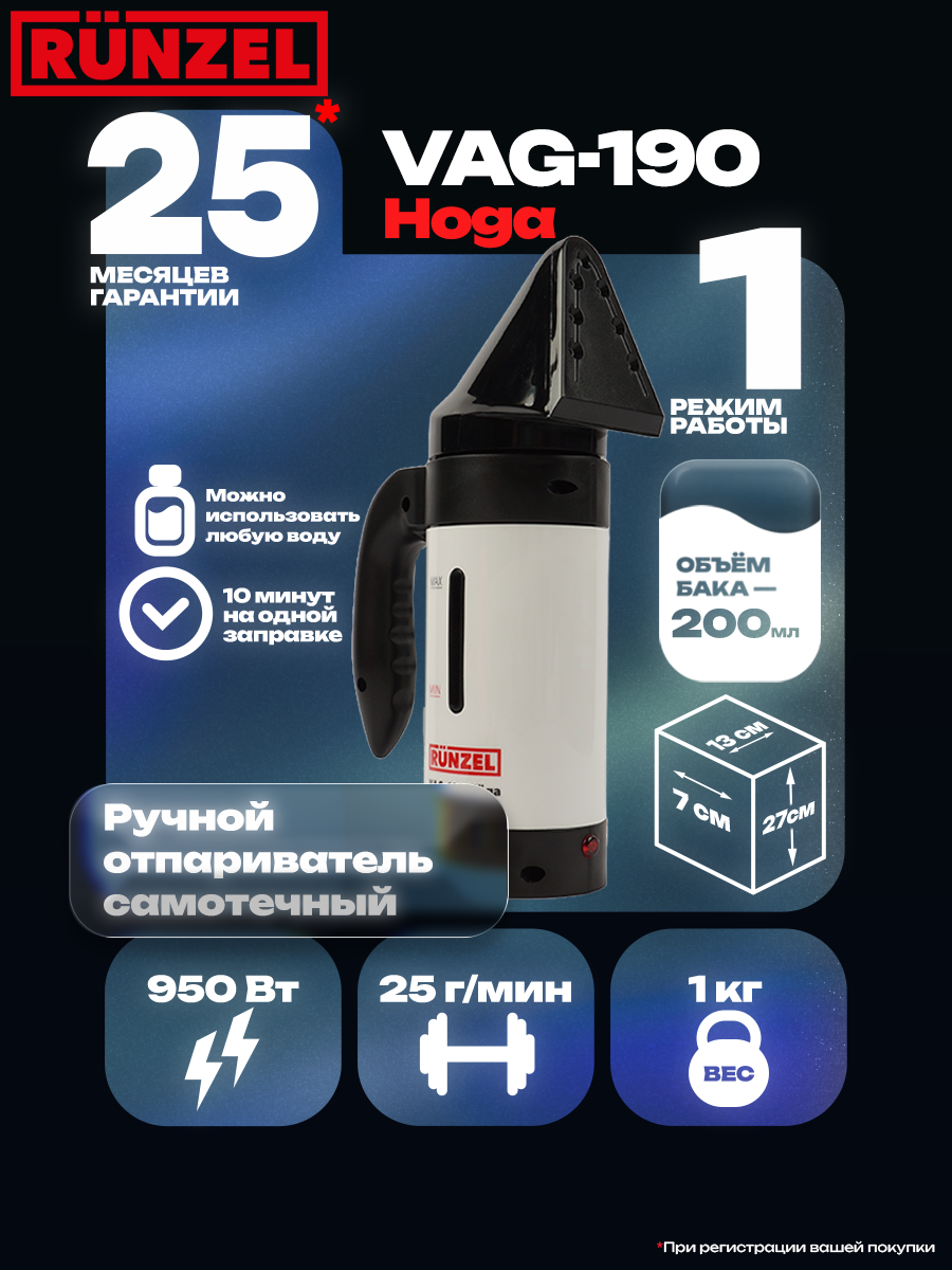 RUNZEL VAG-190 Hoga, White ручной отпариватель для поездок, 900Вт, белый