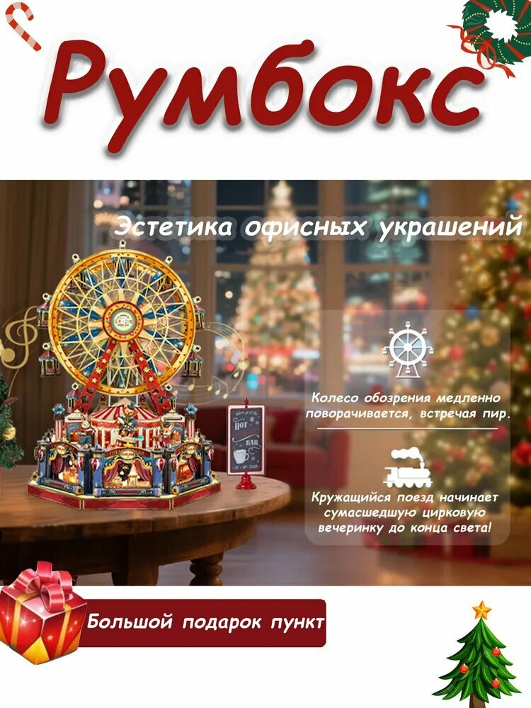 Румбокс Интерьерный конструктор 3D сборочная модель, Музыкальная шкатулка рождественский подарок, романтическая "летающая карусель"