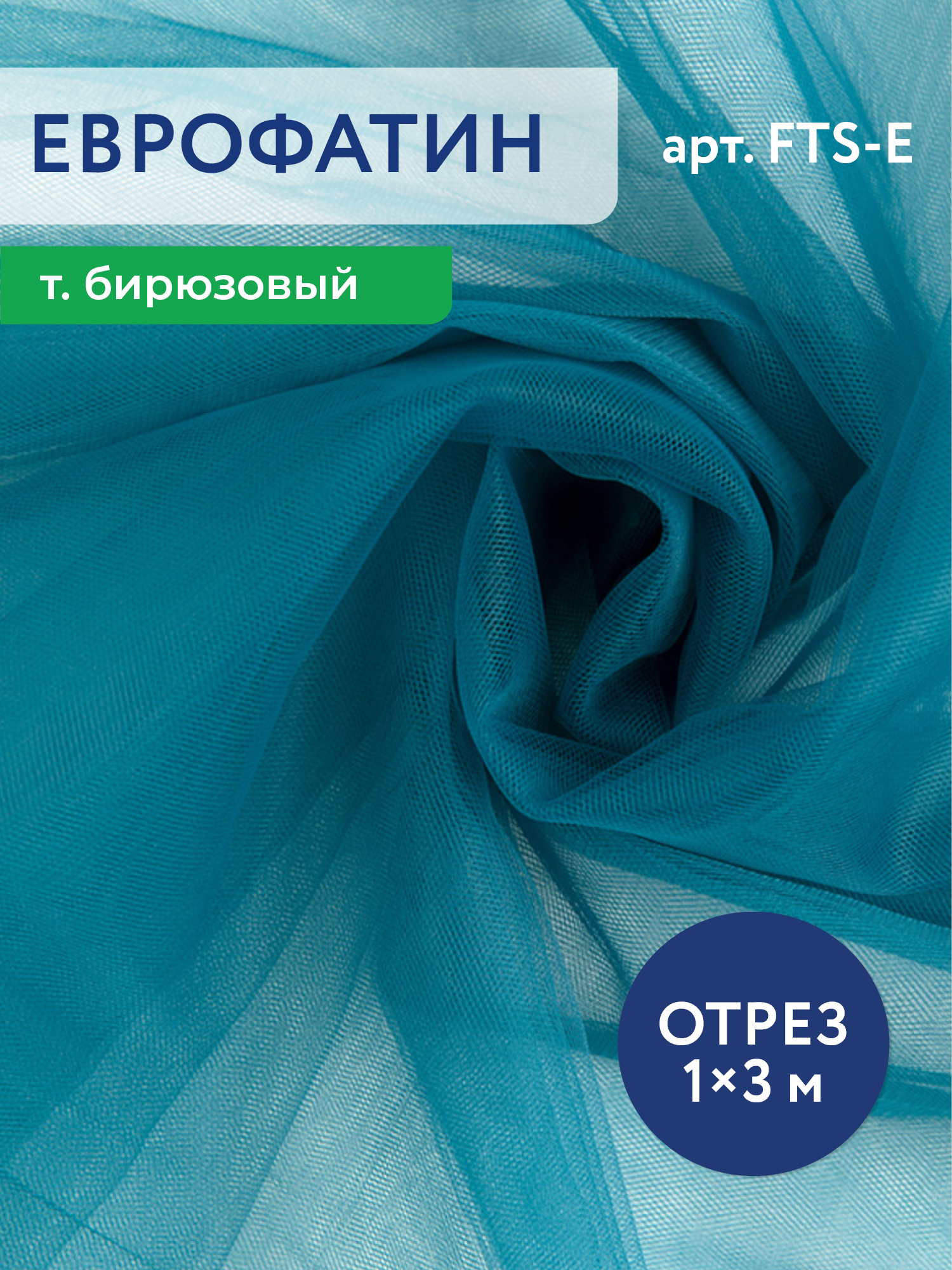 Фатин мягкий Еврофатин отрез 100х300 см "Gamma" FTS-E 13 г/кв. м 100% полиэстер 122 т. бирюзовый