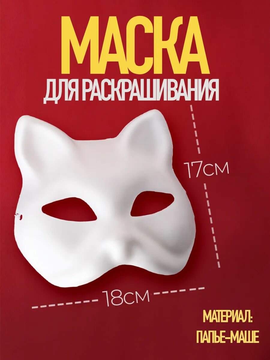 Маска из папье-маше для квадробики и декорирования Кошка