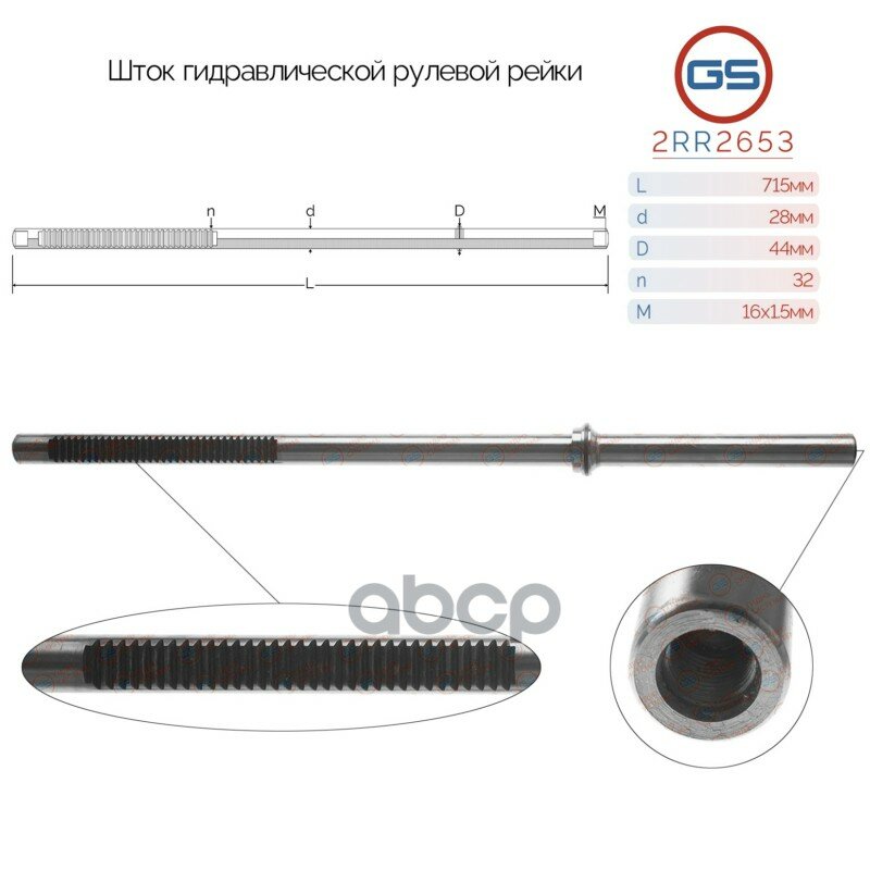 Шток рулевой рейки Ford Galaxy 2006-, Ford Mondeo 2007-2014, Ford S-Max 2006- GS арт. 2RR2653