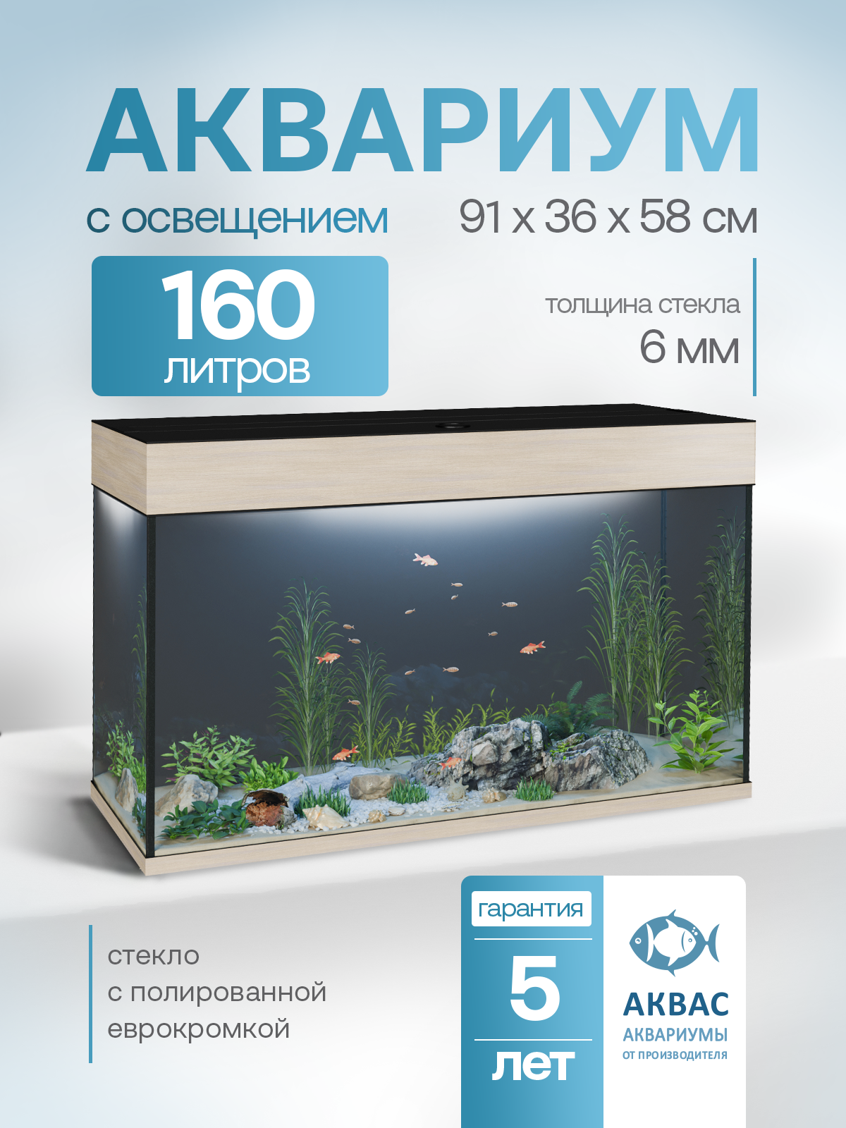 Аквариум 160 (180) литров с крышкой и освещением (91х36х58см) для рыбок