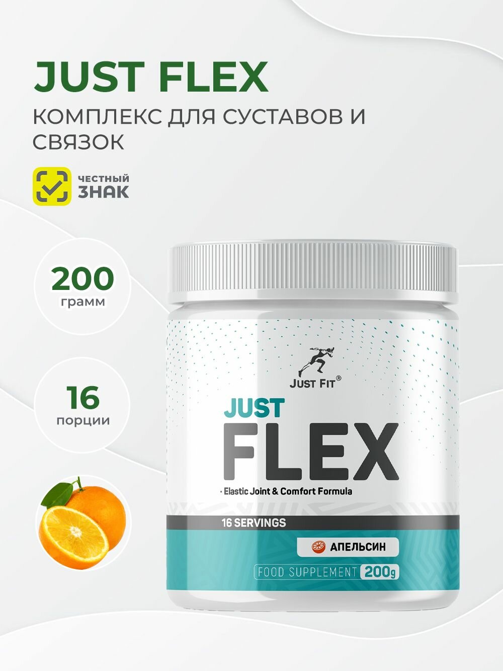 Just Fit Just Flex 200 грамм, Здоровые суставы и связки, Джаст фит Джаст Флекс, Апельсин