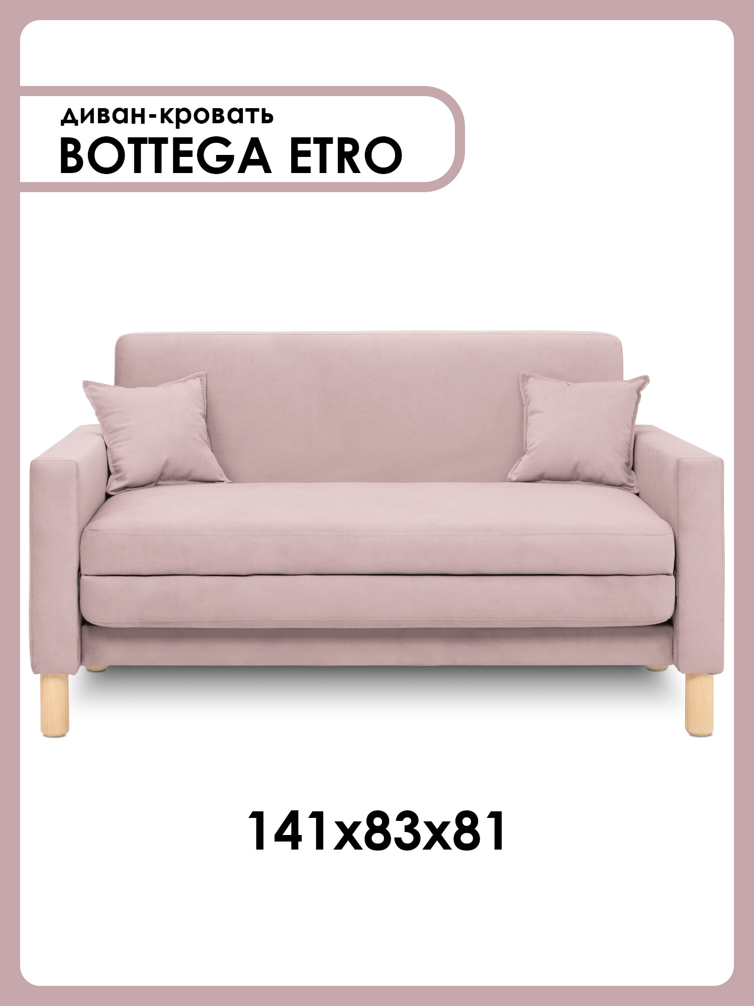 Диван-кровать BOTTEGA ETRO раскладной, 141х83х81 см, пудровый, Велутто 11