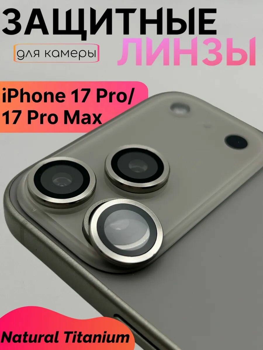 Защитные линзы на камеру для айфон 17 Pro/17 Pro Max Anank - Natural