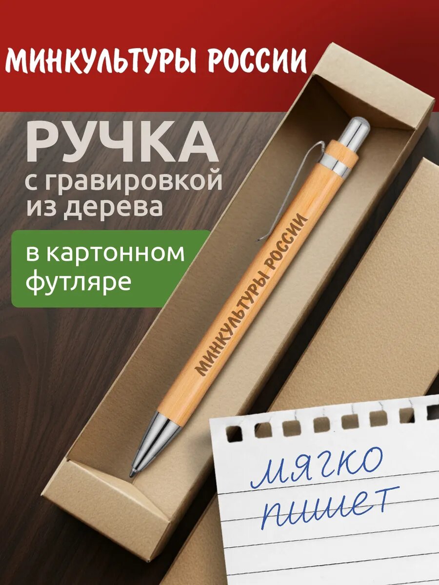 Ручка с гравировкой Минкультуры России