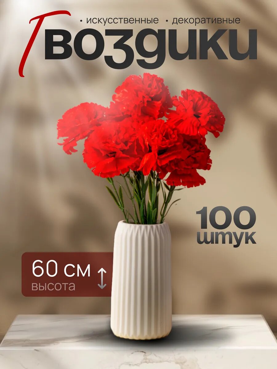 Искусственные цветы на кладбище гвоздики 100 штук