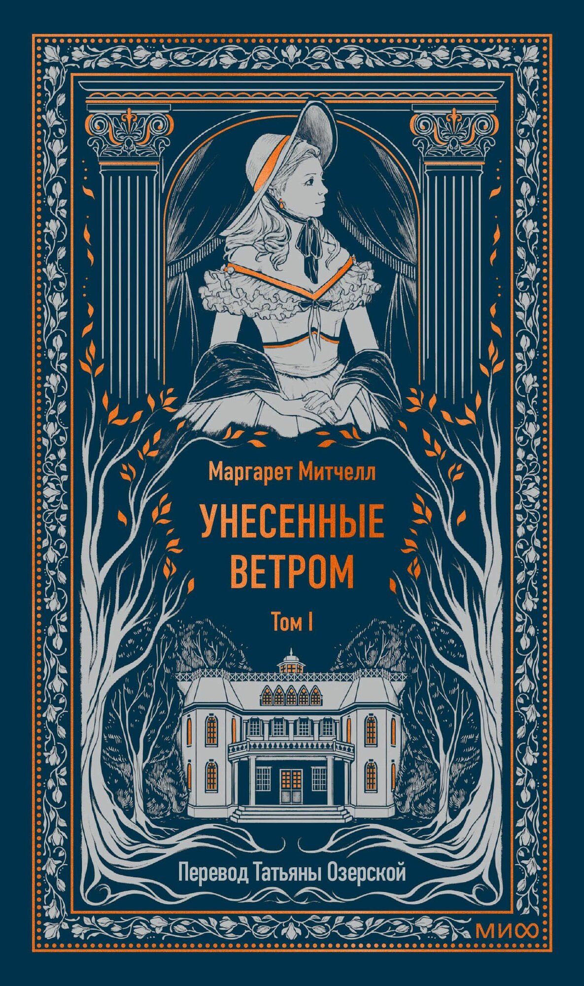 Унесенные ветром. Том 1 (Митчелл М.)