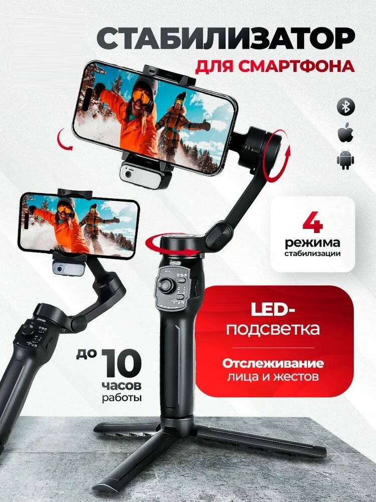 Стабилизатор для телефона трехосевой L9 Lite.