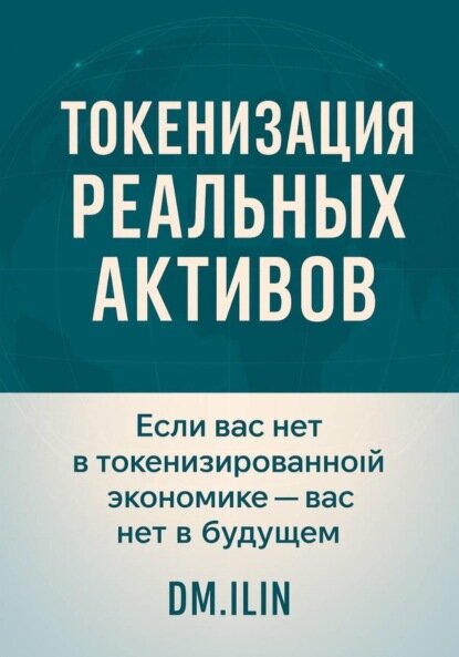 Токенизация Реальных Активов (RWA) [Цифровая книга]