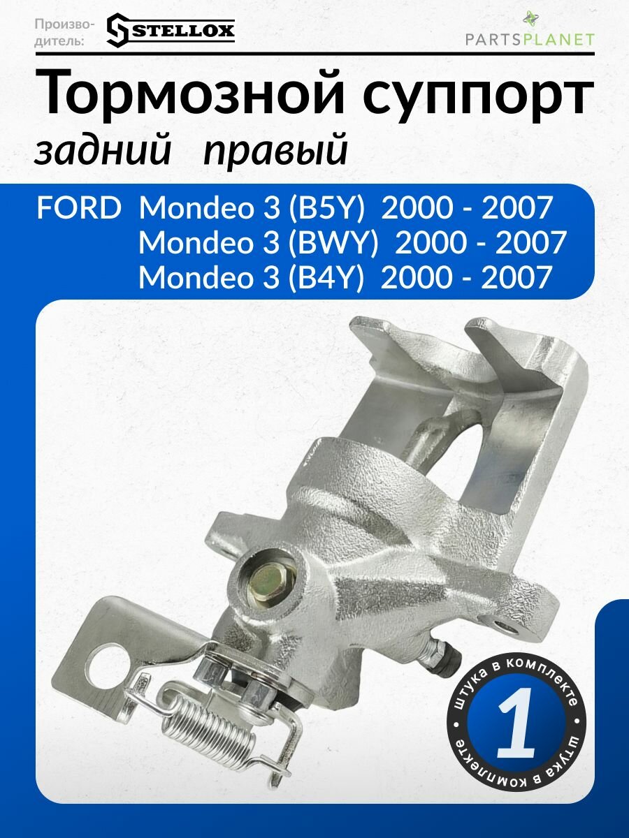 Суппорт задний правый для Форд Мондео 2, 3 05-90165-SX STELLOX