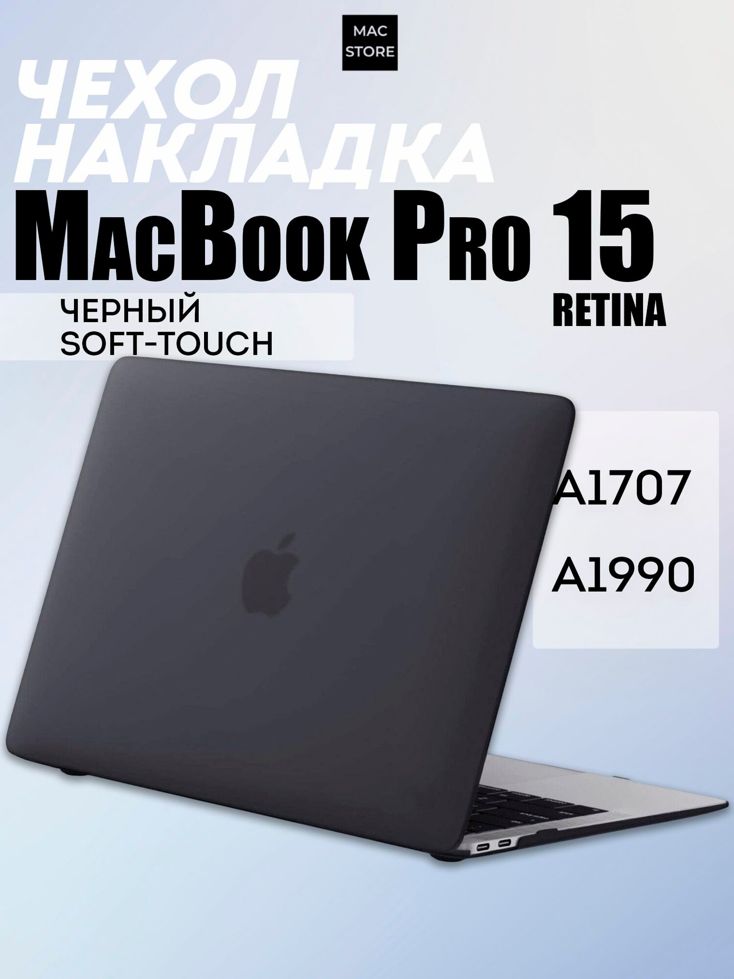Чехол для MacBook Pro 15 Retina 2016 2017 2018 2019 / Накладка пластиковая с покрытием Soft-touch для Макбук Про 15 (A1707 A1990), Цвет: Черный матовый