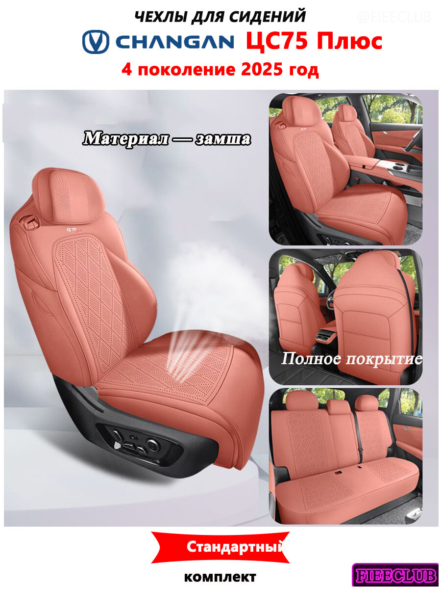 Чехлы для сидений Чанган ЦС75 Плюс 2025 год 4 поколение, рестайлинг Материал: замша Changan CS 75 PLUS 4 поколение