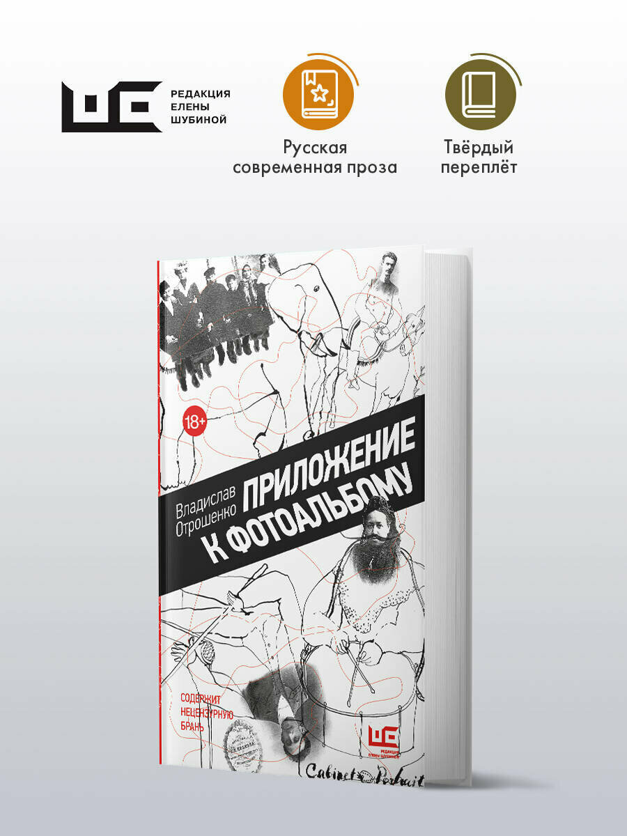 Приложение к фотоальбому Владислав Отрошенко книга от издательства АСТ