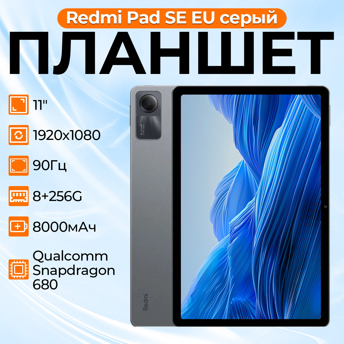 Планшет Xiaomi Redmi Pad SE 8/256GB WiFi, глобальная версия, Ceрый Поддержка обновлений ОТА Серый