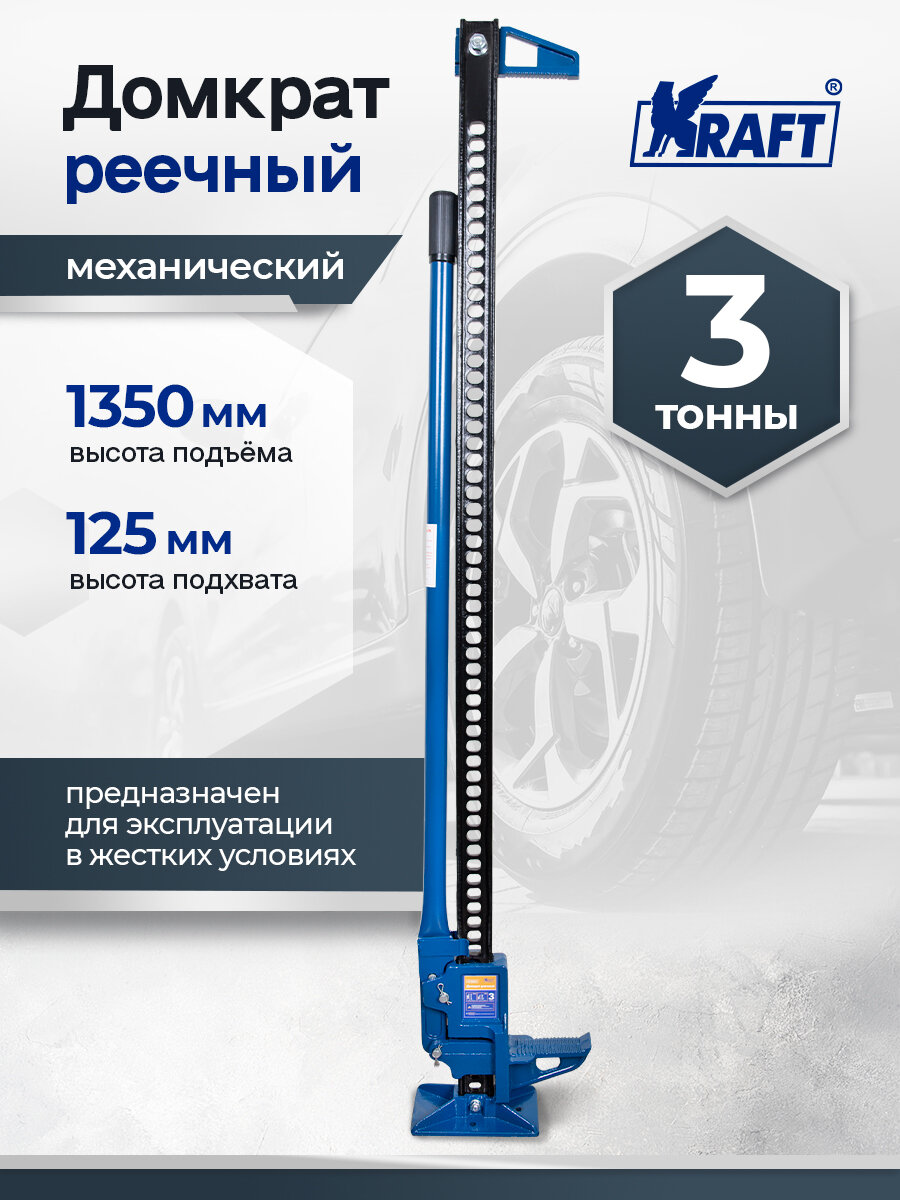Домкрат автомобильный реечный 3т KRAFT, высота подъема 125-1350 мм