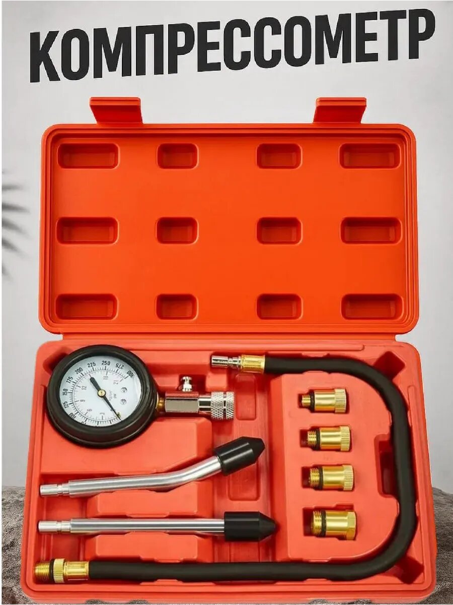 Компрессометр для бензиновых двигателей с манометром в кейсе
