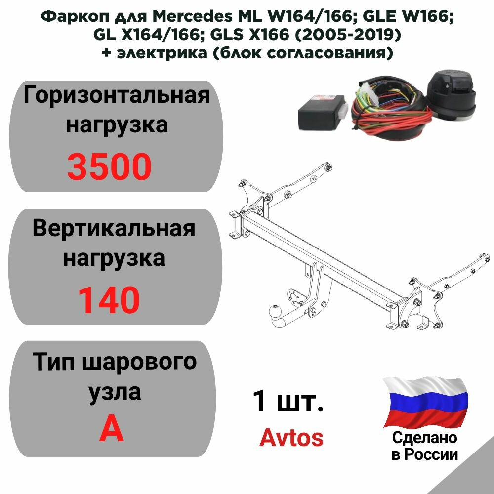 Фаркоп для Mercedes ML W164/166; GLE W166; GL X164/166; GLS X166 (2005-2019)+электрика "Avtos" MB07