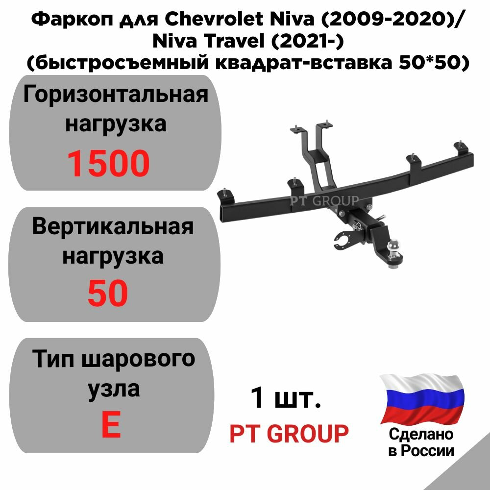 Фаркоп для Chevrolet Niva (2009-2020); Niva Travel (2021-)(быстросъемный квадрат-вставка 50*50) "PT GROUP" CHN991101