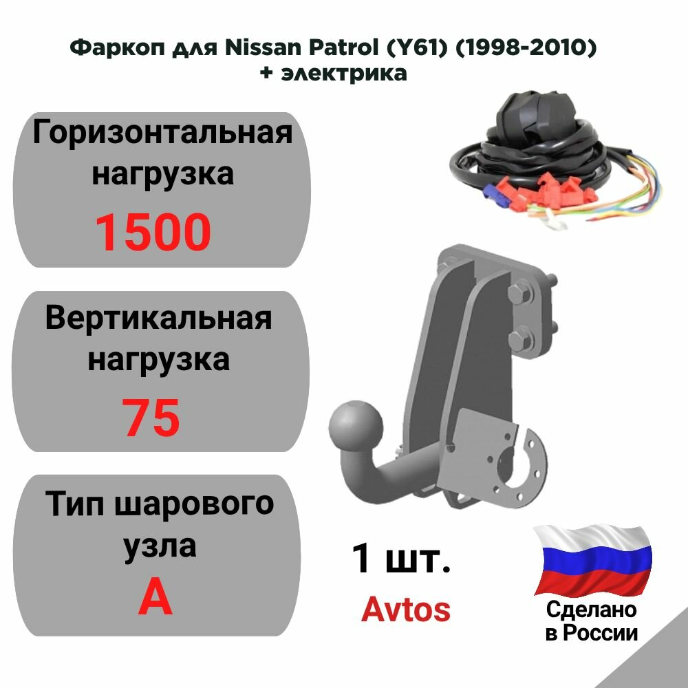 Фаркоп для Nissan Patrol (Y61) (1998-2010) + электрика "Avtos" NS20