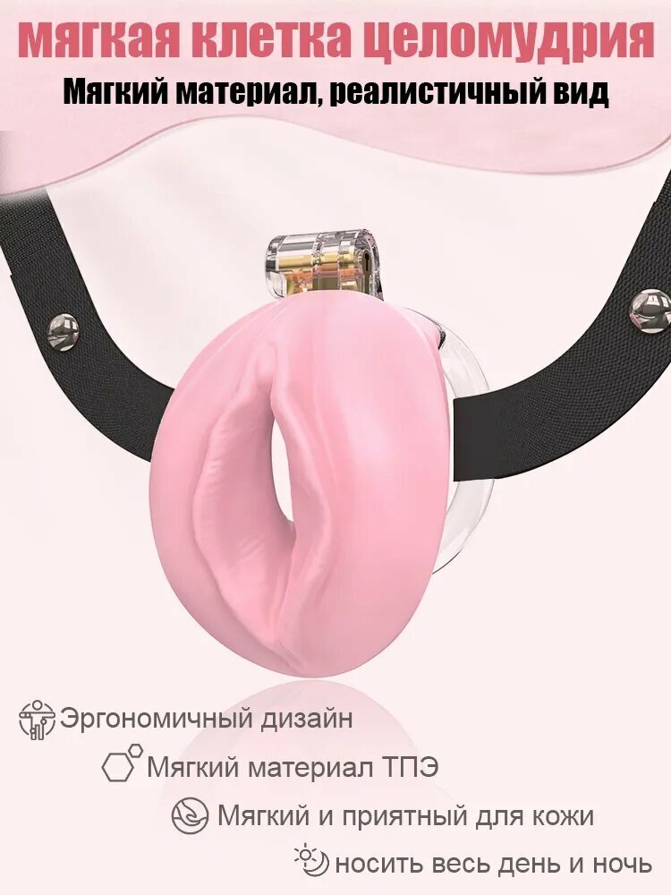 Розовая мягкая имитирующая половые губы клетка целомудрия для неженок-мужчин, материал TPE.
