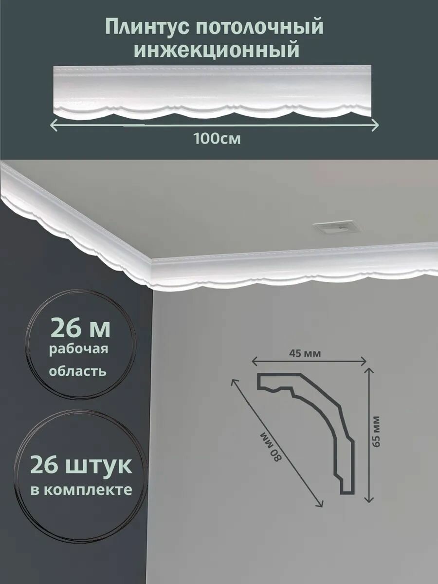 Плинтус потолочный инжекц. 8023-26шт