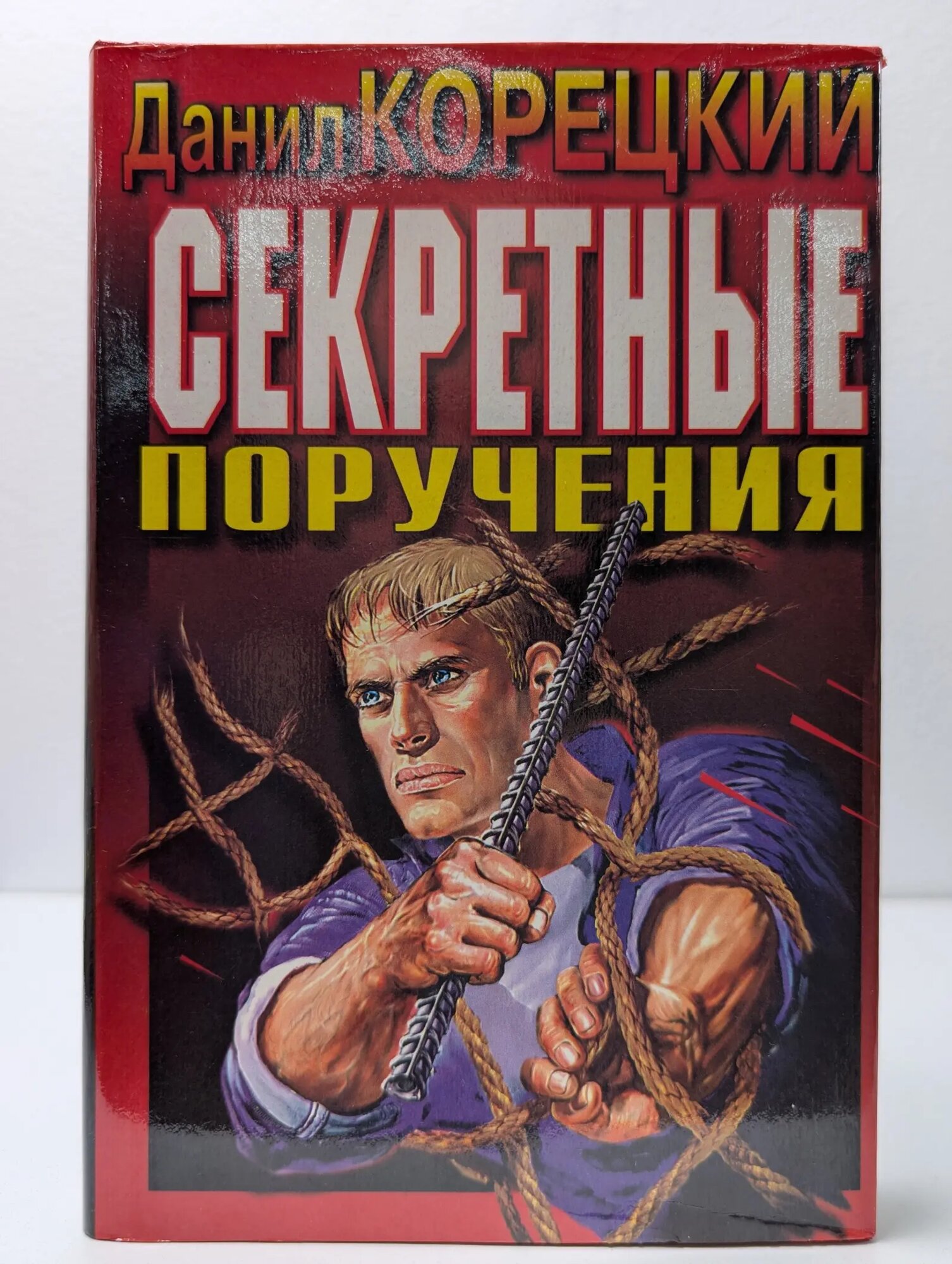Секретные поручения Корецкий Данил Аркадьевич 1998