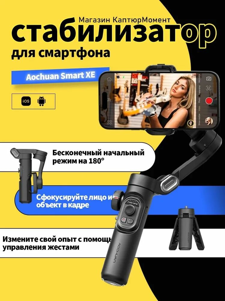 SMART XE стабилизатор для смартфонов, черный, 3-осевой стабилизатор