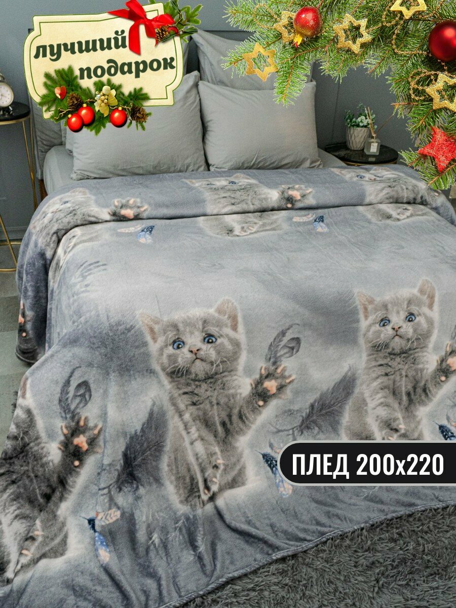 Плед 200х220 Павлина Котик серый пушистый на диван на кровать