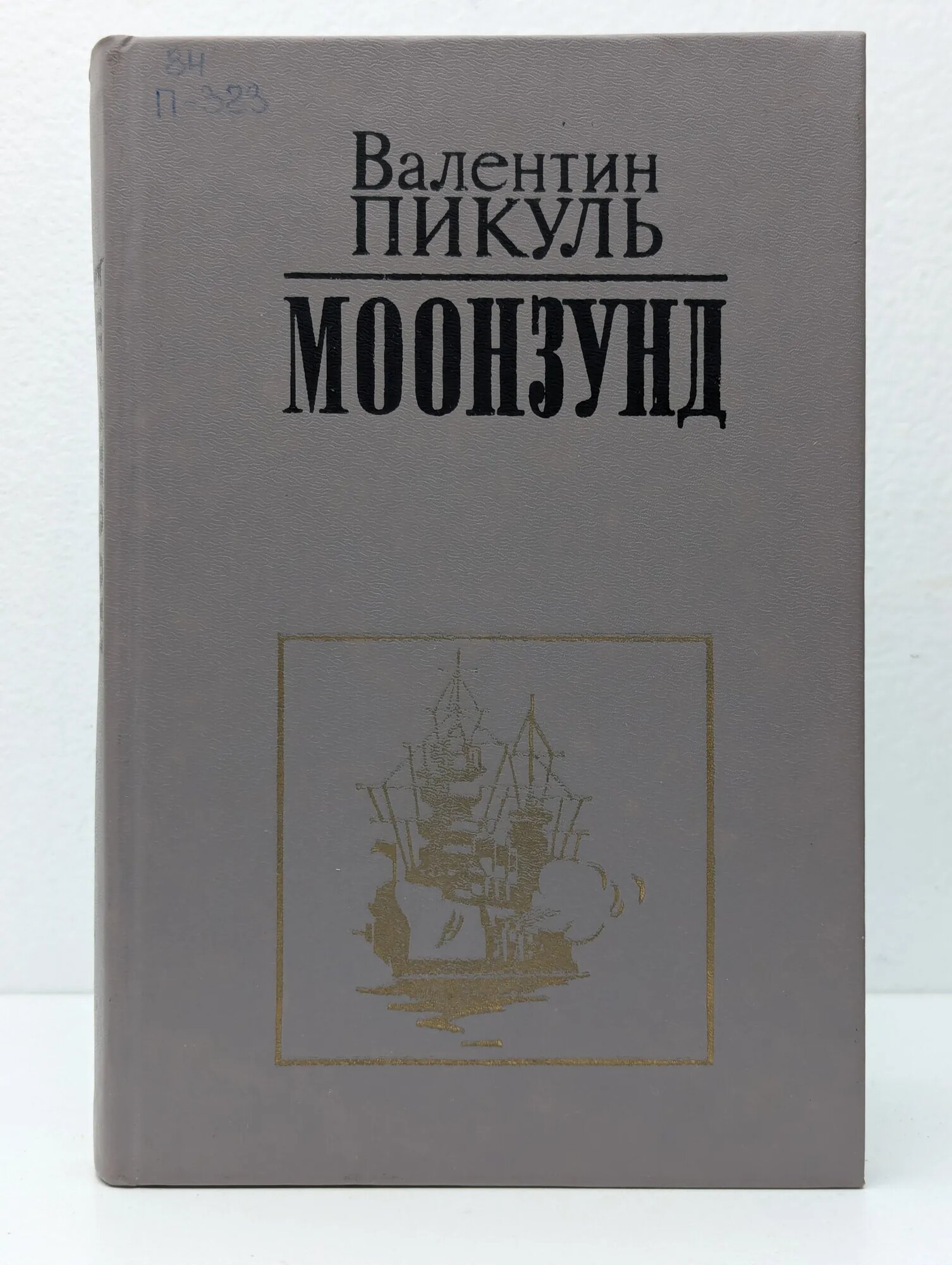 Моонзунд Пикуль Валентин Саввич 1990