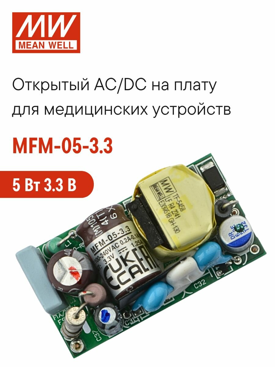 MFM-05-3.3 MEAN WELL Открытый блок питания на печатную плату 5 Вт 3.3 В, усиленная изоляция, низкий ток утечки