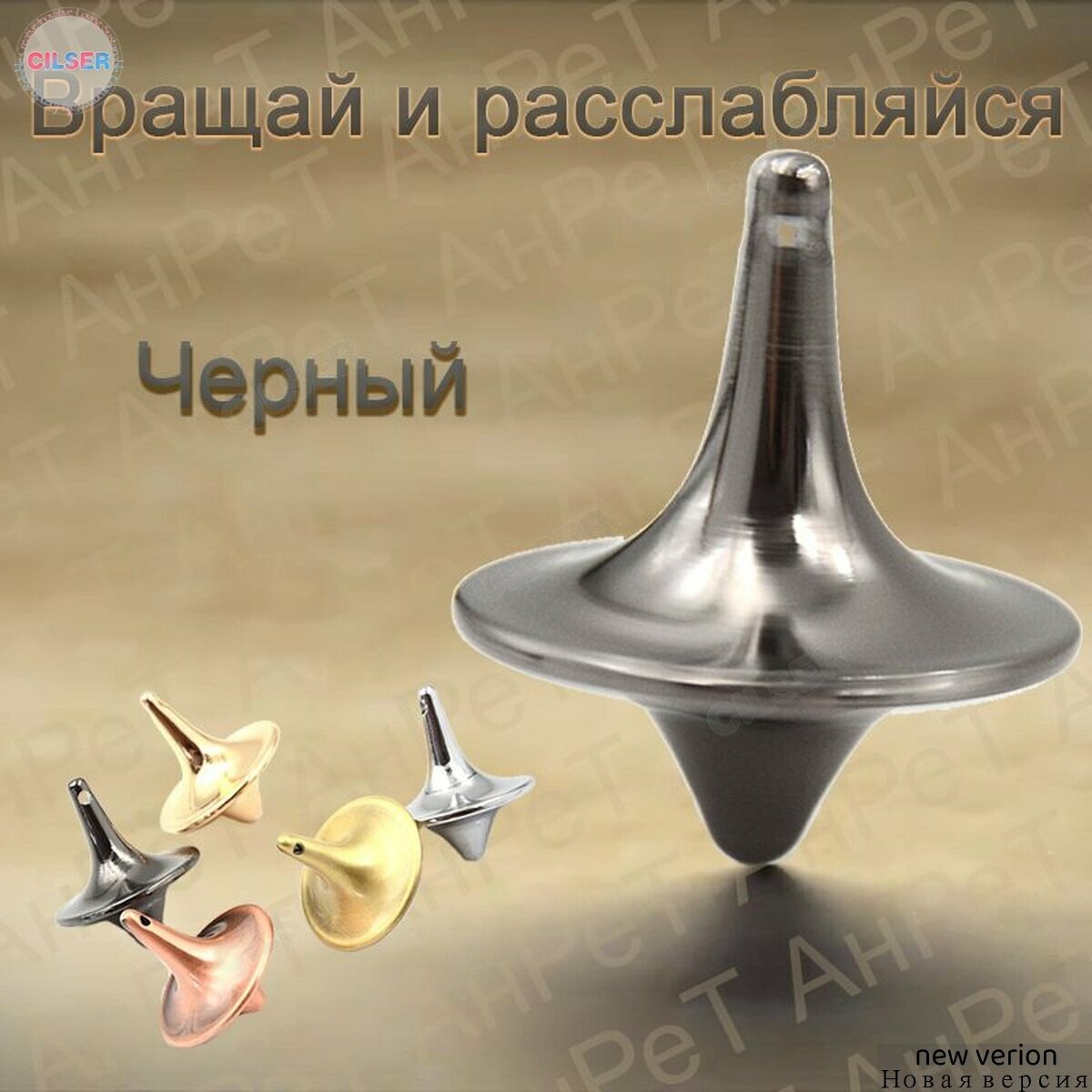 Волчок / Металлический гироскоп чер.