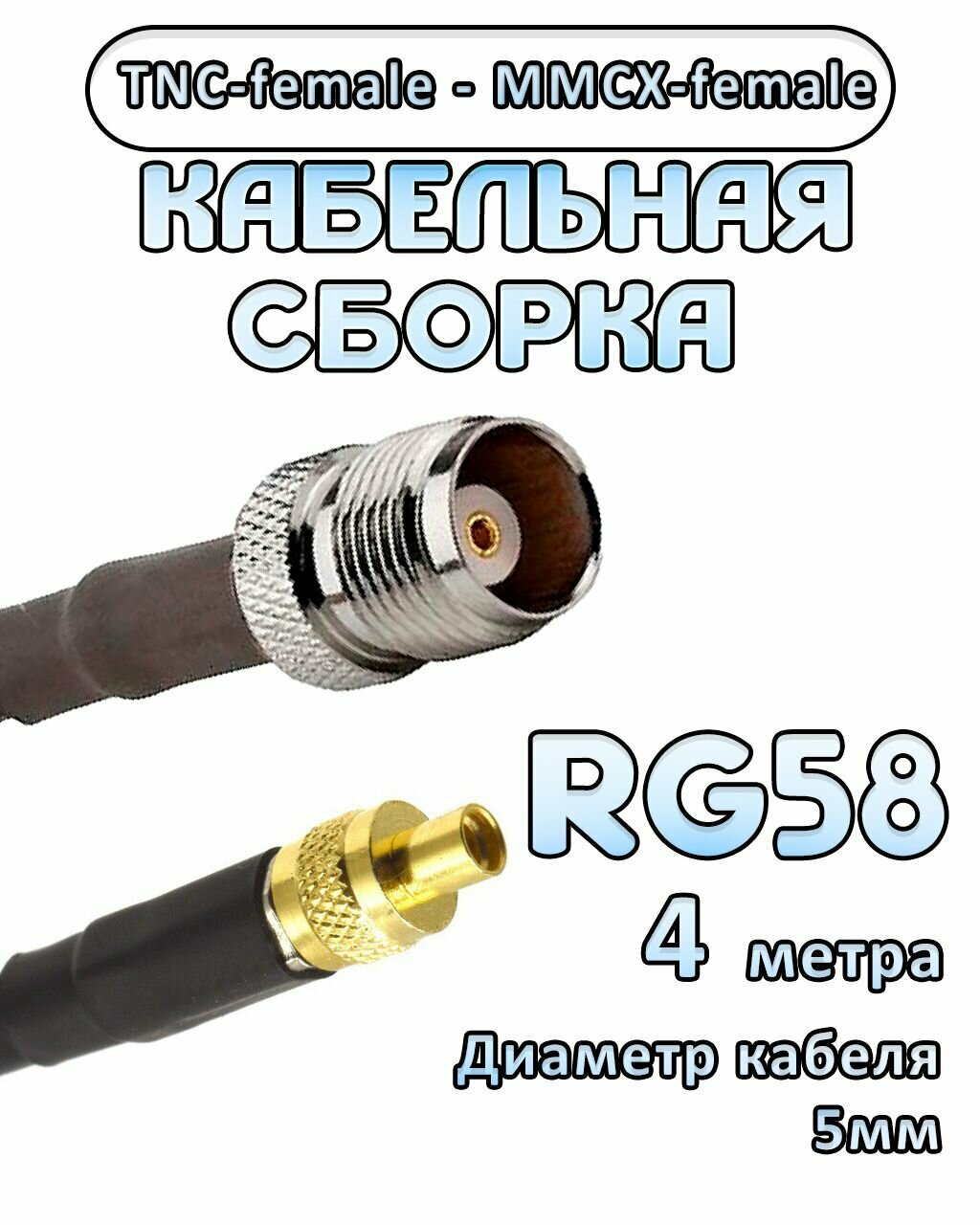 Кабельная сборка 50 Ом на RG-58 с разъемами TNC-female - MMCX-female, 4 метра