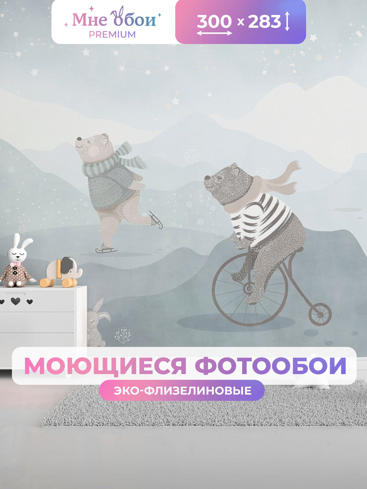 Фотообои на стену в детскую 3d 300х283 (ШхВ) фото обои для мальчика и девочки, животные, мишка