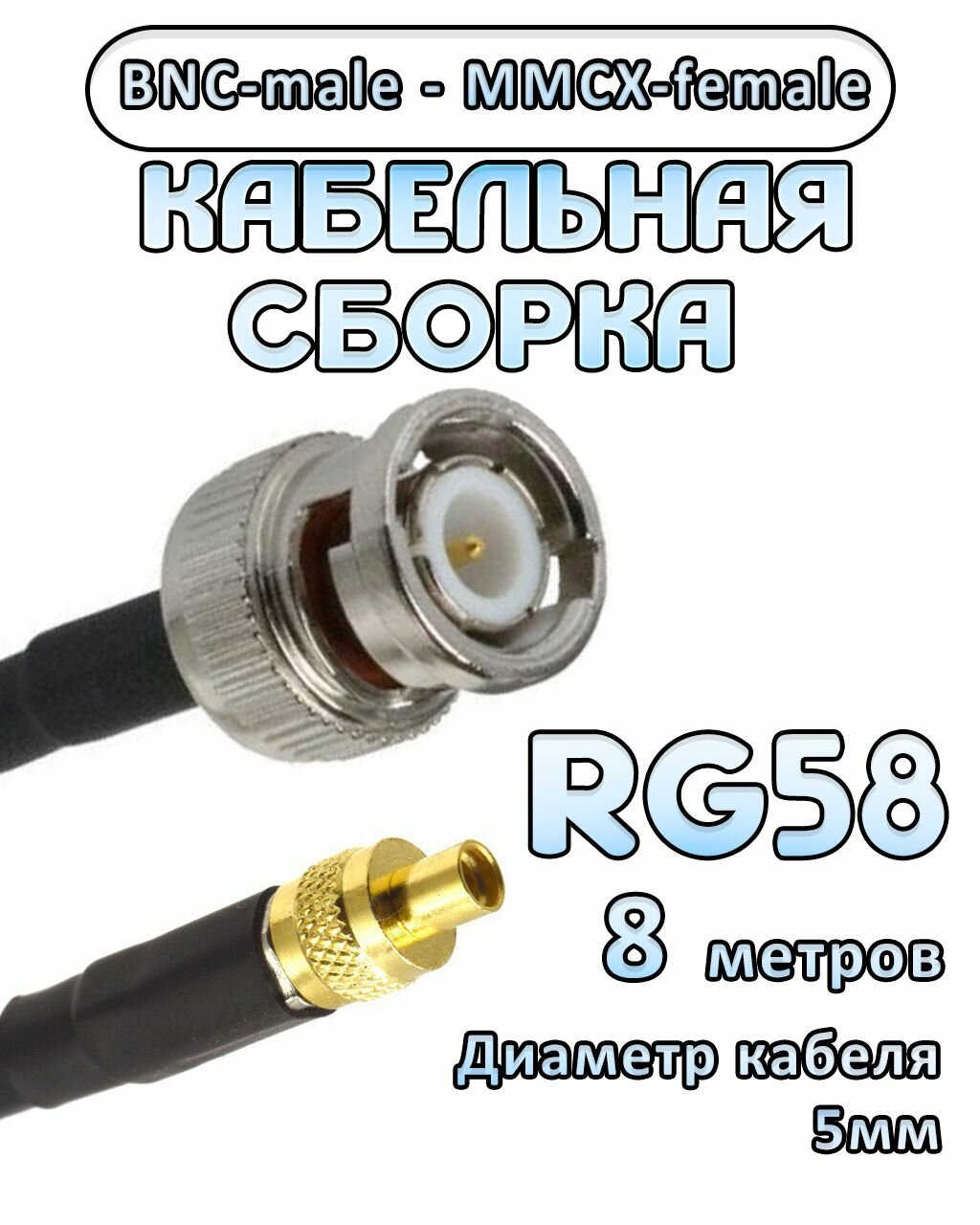 Кабельная сборка 50 Ом на RG-58 с разъемами BNC-male - MMCX-female, 8 метров