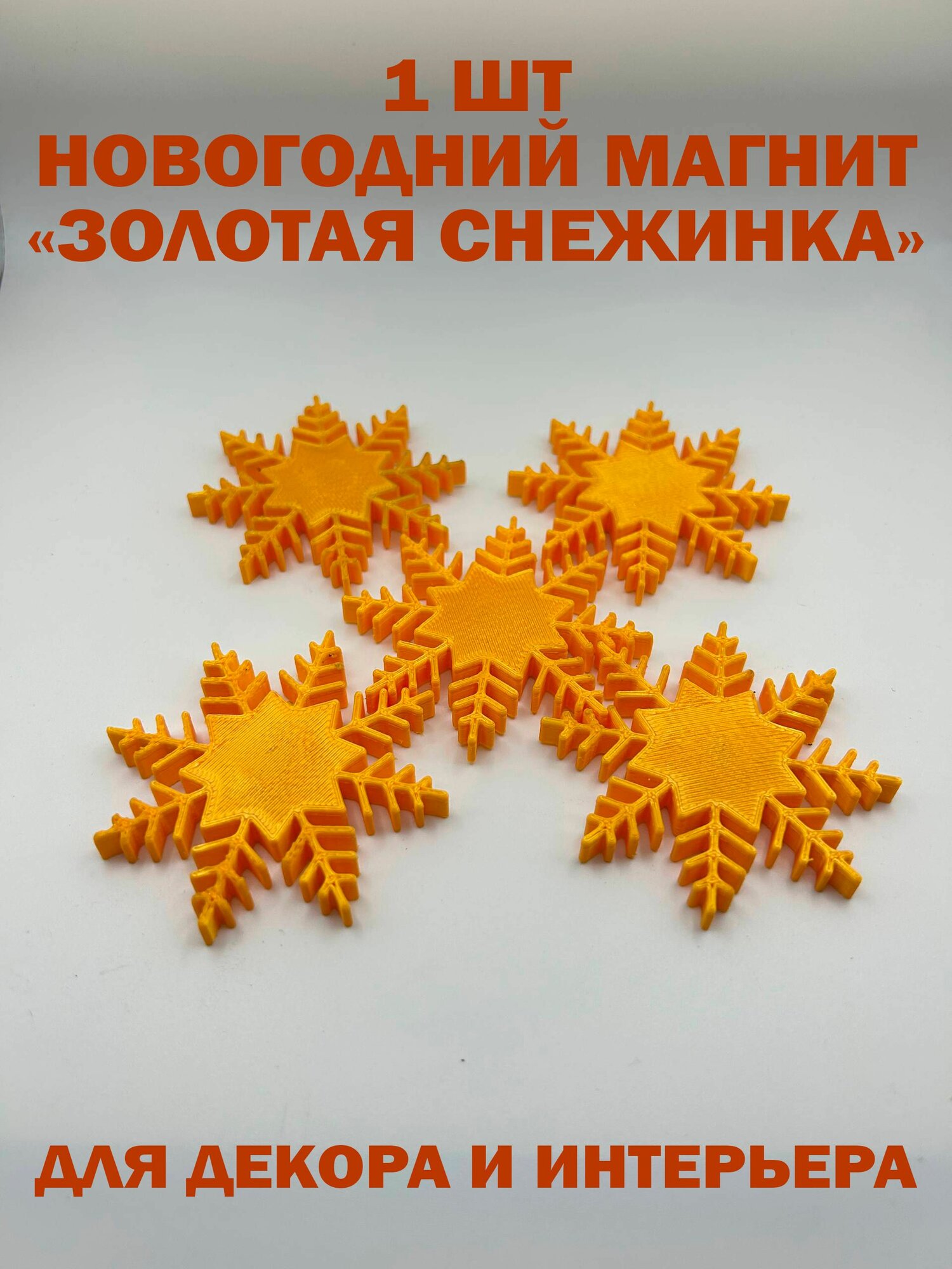 Новогодний магнит "Золотая снежинка". 1штука. 68х68х7мм. Золотой цвет.