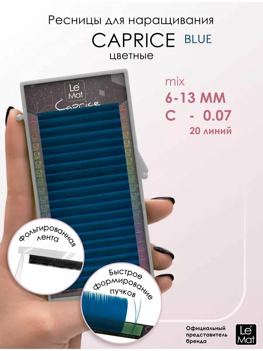 Le Maitre ресницы для наращивания Blue "Caprice" 20 линий C 0.07 MIX 6-13 mm