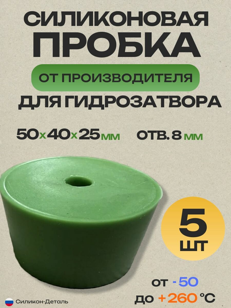 Пробка силиконовая №17 для гидрозатвора, зеленая, 50x40x25 мм, отверстие 8 мм, пищевая, термостойкая, 5шт