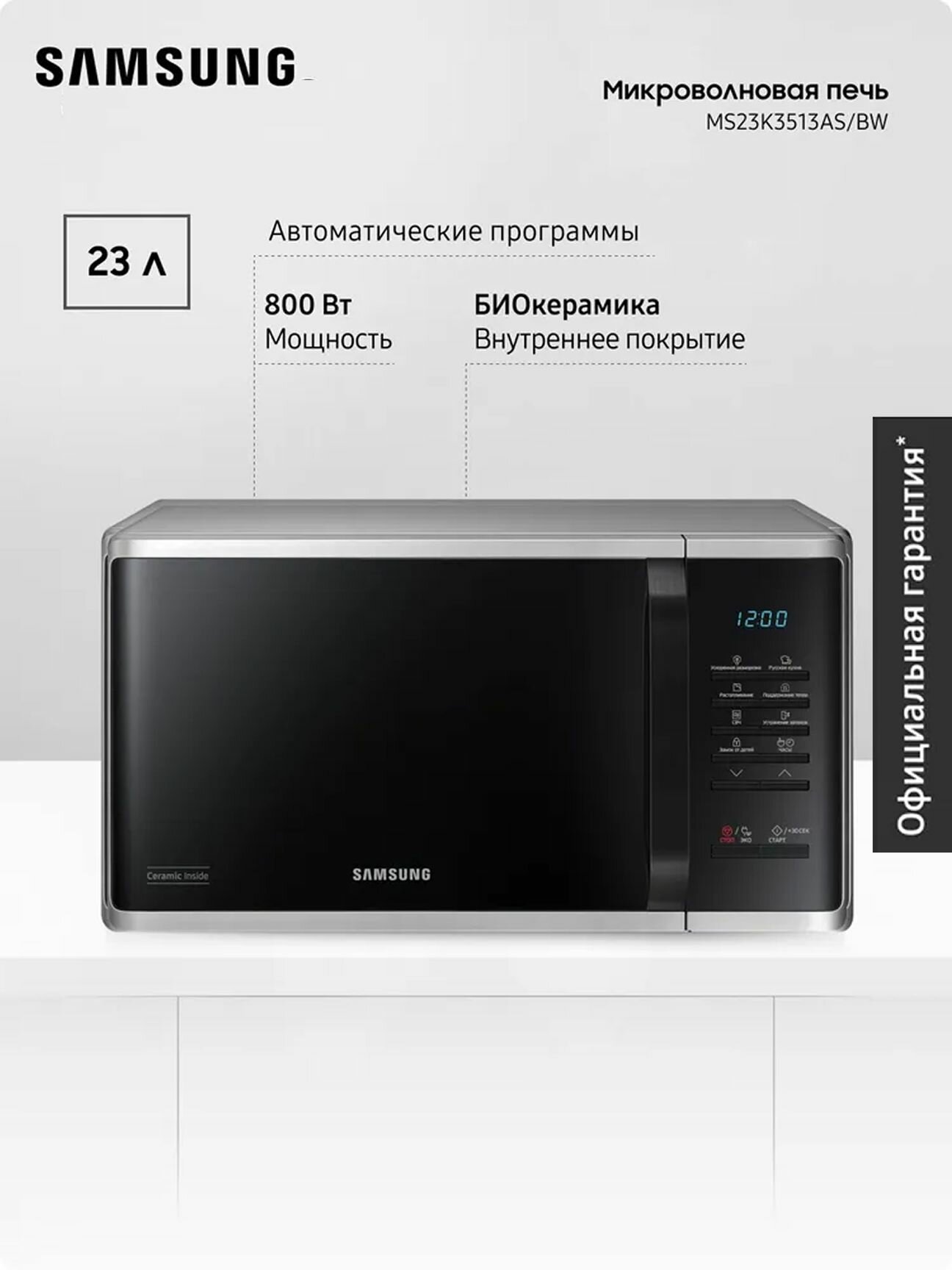 Отдельностоящая микроволновая печь Samsung MS23K3513AS/BW 23 л, 800 Вт, авто программы, разморозка, функция устранения запаха, биокерамическое покрытиеантибактериальное покрытие, сенсорное управление